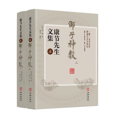 邵子神数 上下册 康节先生文集.4 （宋）邵雍著 闵兆才编校 先天象数学 精数理之妙  华龄出版社