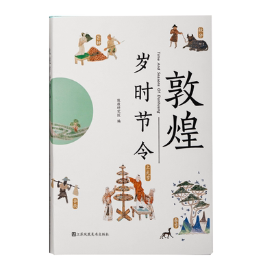 敦煌研究院樊锦诗岁时节令