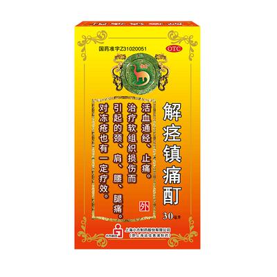 【自营】【信龙】解痉镇痛酊30ml*1瓶/盒腰痛止痛软组织损伤腿痛腰肌劳损