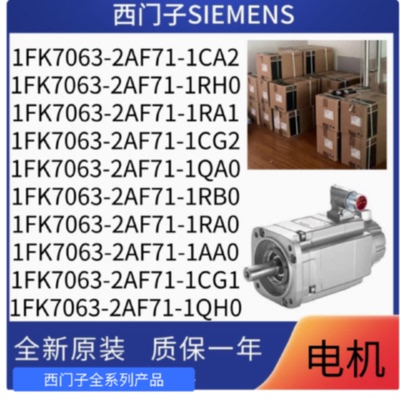 议价1FK7063-2AF71-1RH1/1RA1/1RH0/1RG1/1UA0/1DG0/1QCA2/1AA0/1
