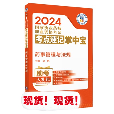 2025药事管理法规执业掌中宝