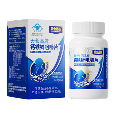 黄金搭档天长高牌钙铁锌咀嚼片