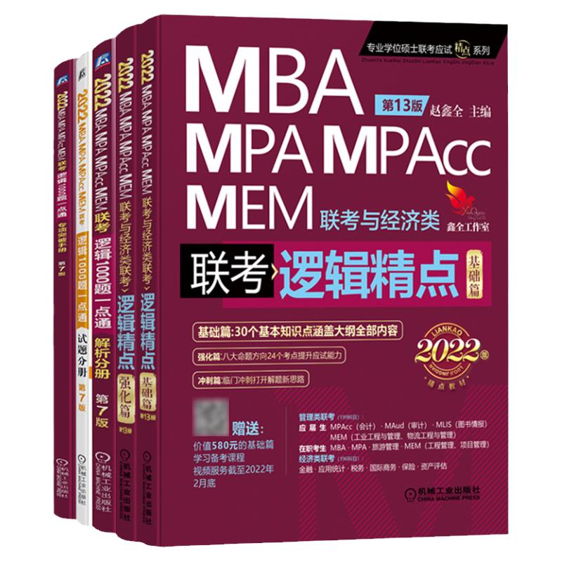 管综2024版MBA MPA MPACC联考综合能力24考研教材赵鑫全逻辑写作精点199管理类联考会计专硕考研书陈剑数学高分指南分册顿悟1000题_虎窝淘