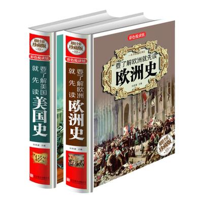 精装2册图解欧洲史 美国史彩图典藏版世界历史上下五千年美国欧洲文化政治军事战争史 欧洲历史