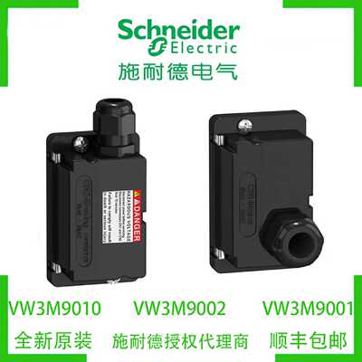 议价施耐德VW3M9010/VW3M9001/VW3M9002全新原装驱动器附件质保一