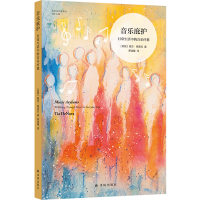 音乐庇护：日常生活中的音乐疗愈
