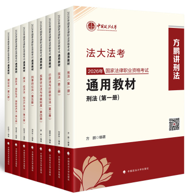 司法考试法大法考全套教材