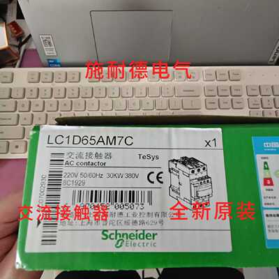 议价交流接触器 LC1D65AM7C 施耐德电气 全新原装 质保一年 现货