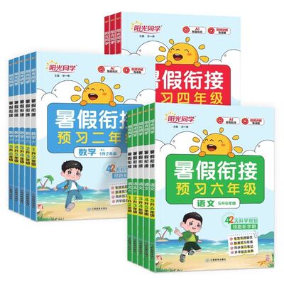 阳光同学42天暑假衔接训练