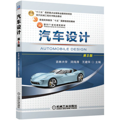 备考2026广东自考教材 13364汽车设计第5版闵海涛王建华2021年版机械工业出版社9787111671657 重庆自考06929