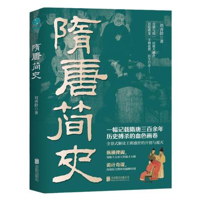 隋唐简史：再现百年帝国权力与纷争，全景式解读隋唐盛世的开创与覆灭