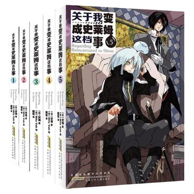 正版承诺 关于我变成史莱姆这档事/成为史莱姆这档事轻小说1-11册套装 b站热播动漫原著简体中文版二次元漫画书原著小说实体书籍