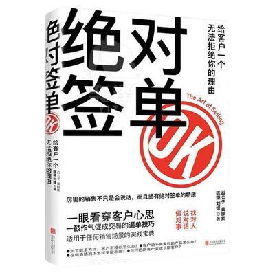 【正版速发】绝对签单：给客户一个无法拒绝的理由 一眼看穿客户心思一鼓作气促成交易销售口才沟通提升销售技巧能力销售实践宝典