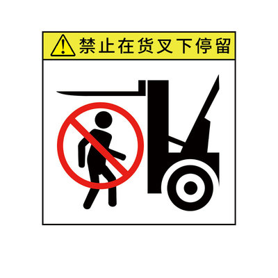 叉车警示标志贴纸叉车警示牌