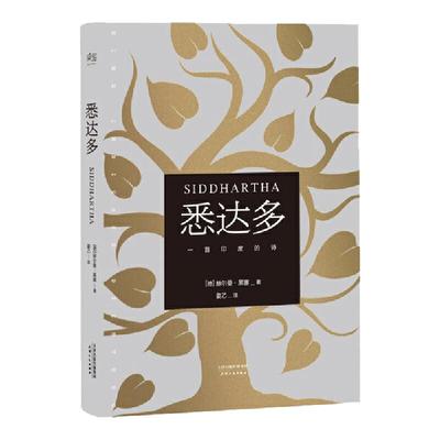 【小嘉推/荐】悉达多正版 赫尔曼黑塞著 获诺贝尔文学奖得主德语作家美国嬉皮士精神指南译本学校现当代文学外国小说畅销书籍