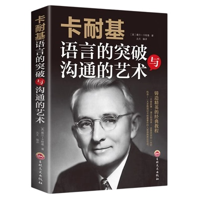 卡耐基 语言的突破沟通的艺术 演讲与口才处世智慧说话技巧魅力表达人际交往心理学为人三会提升情商的书籍排行榜