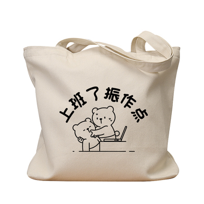 上班了振作点小熊复古手提帆布包