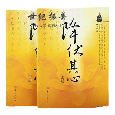 包邮正版降伏其心上下册万行
