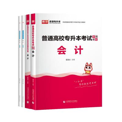 库课统招专升本会计复习资料