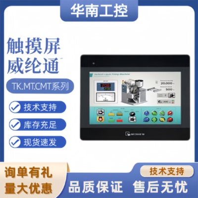 议价威纶通触摸屏TK/MT6050/6051/6070/6071IP/IQ/8050/8071/8102