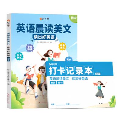 时光学初中英语晨读美文7-9年级