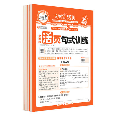 2026秋上册王朝霞活页句式训练