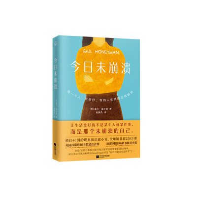 【央视网赠书签】今日未崩溃 盖尔·霍尼曼 著  关于破碎修复与自我完整的故事 纽约时报畅销书榜首英国科斯塔奖 心灵治愈小说书KD