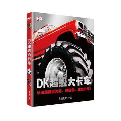 DK 大卡车 中文版儿童科普百科书汽车百科全书图解大卡车卡车科普百科历史少儿卡车百科大全dk汽车百科书汽车百科书籍