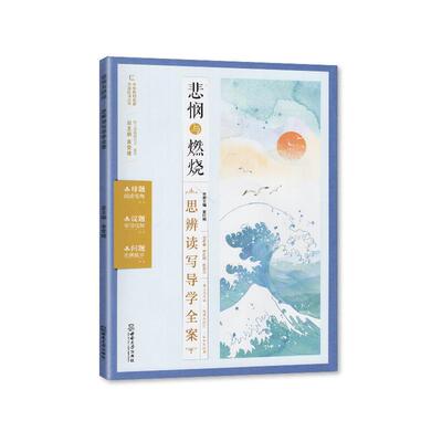 正版书籍 思辨读写导学全案悲悯与燃烧 西南大学出版社