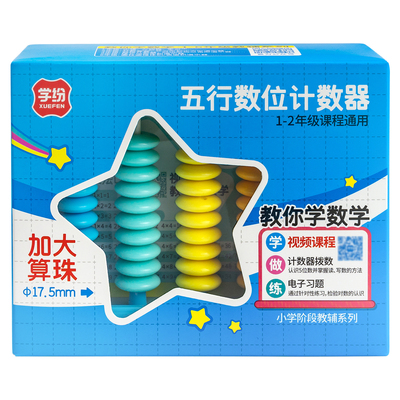 学纷计数器五行数位教具