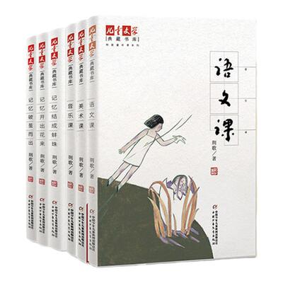 荆歌童年记忆+童年课系列 全套6册记忆开出花来+记忆破茧而出+记忆结成蚌珠+音乐课+语文课+美术课 [7-14岁]校园小说原创文学