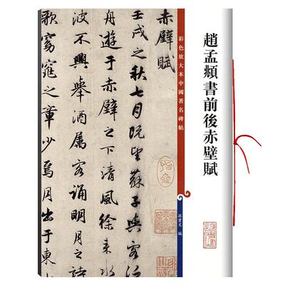 赵孟頫书前后赤壁赋彩色放大本