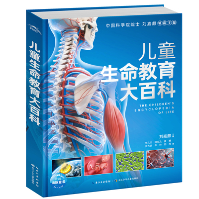 儿童生命教育大百科 精装硬壳 7岁+儿童科普百科全书 揭开生命奥秘 小学生生物人体科普绘本课外读物