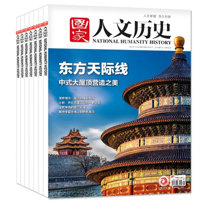 【过刊清仓】国家人文历史杂志2025/2024/2023/2022年东方天际线奇幻文学百年雄关万里中国戏等期刊书刊初高中文史知识课外阅读