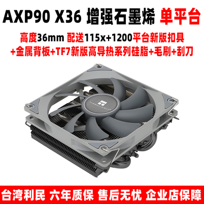 利民AXP90 X36 FULL BLACK电脑cpu风扇散热器下压风冷itx小A4机箱