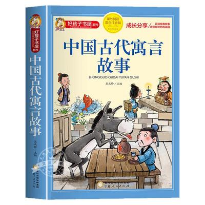 【老师推荐】中国古代寓言