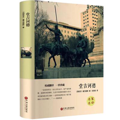 【现货速发】堂吉诃德正版精装