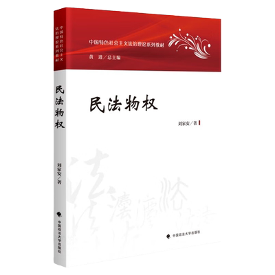 民法物权刘家安政法大学