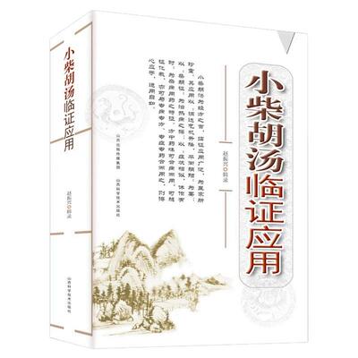 小柴胡汤临证应用正版传统中药方剂 临床应用广泛 中医特效处方处方集中药特效老偏方 洞察根源守护健康经方之首家庭常备养生书籍