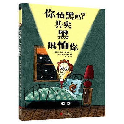 当当网正版童书 你怕黑吗 其实黑很怕你一年级幼儿园早教治愈心理疏导绘本3-6-9岁小学生课外书阅读书独自睡觉培养睡前亲子共读