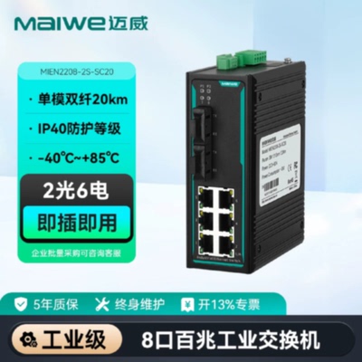 议价迈威二层百兆8口光电交换机2光6电/4光4电工业交换机 MIEN220