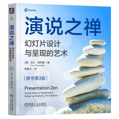 正版包邮 演说之禅：幻灯片设计与呈现的艺术（原书第3版） Garr Reynolds 独特的幻灯片设计 9787111761877 机械工业出版社