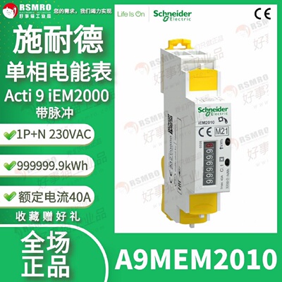议价A9MEM2010施耐德导轨式单相电能表iEM2010,230V 40A MID脉冲