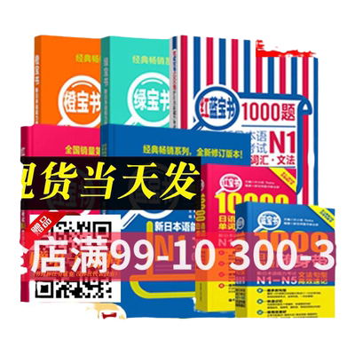 新日本语能力考试1000题全套