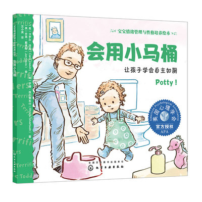 让孩子学会自主如厕绘本