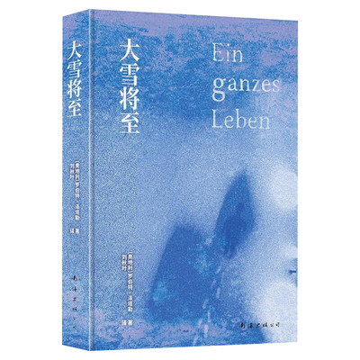 大雪将至 罗伯特·泽塔勒著 欧洲外国文学现当代小说生命和死亡平凡一生的伟大演绎励志故事布克国际奖短名单新华书店旗舰店