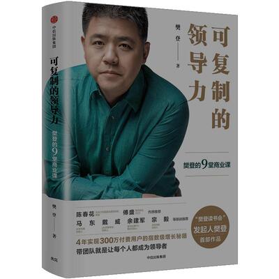 可复制的领导力樊登陈春花