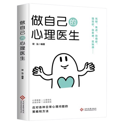 正版做自己的心理医生 心理疏导书籍 情绪心理学入门基础 走出抑郁症自我治疗心里学焦虑症自愈力解压 焦虑者的情绪自救