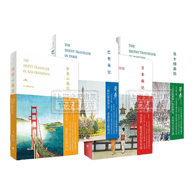 哑行者旅游画记系列 4册 蒋彝 旧金山画记 巴黎画记 日本画记 波士顿画记 才华迷住贡布里希的作家和画家 上海人民出版社