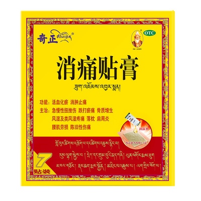 【自营】[奇正]消痛贴膏1.2g*16贴/盒肩周炎腰肌劳损骨质增生风湿落枕
